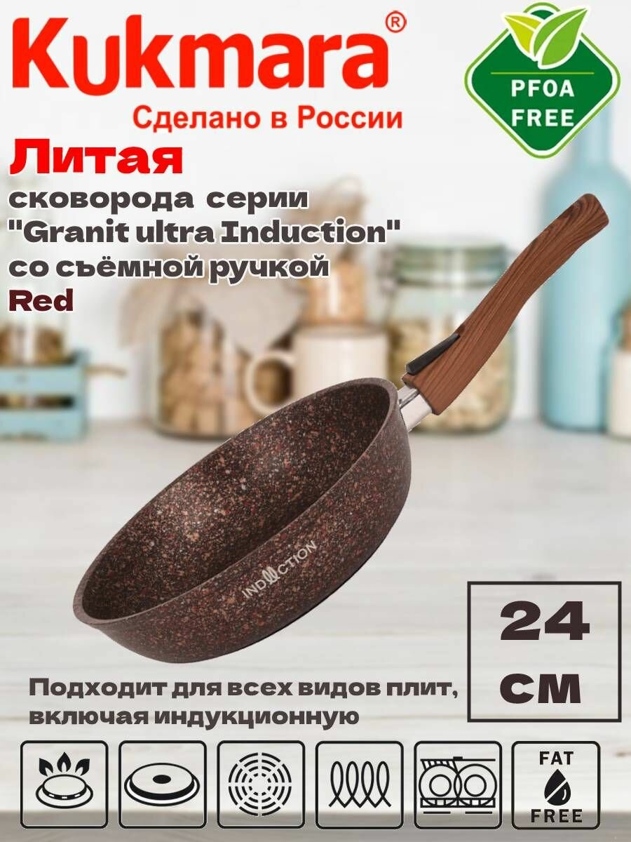 Сковорода Kukmara 240мм со съeм. ручкой АП "Granit ultra Induction" (red) сгаи242а