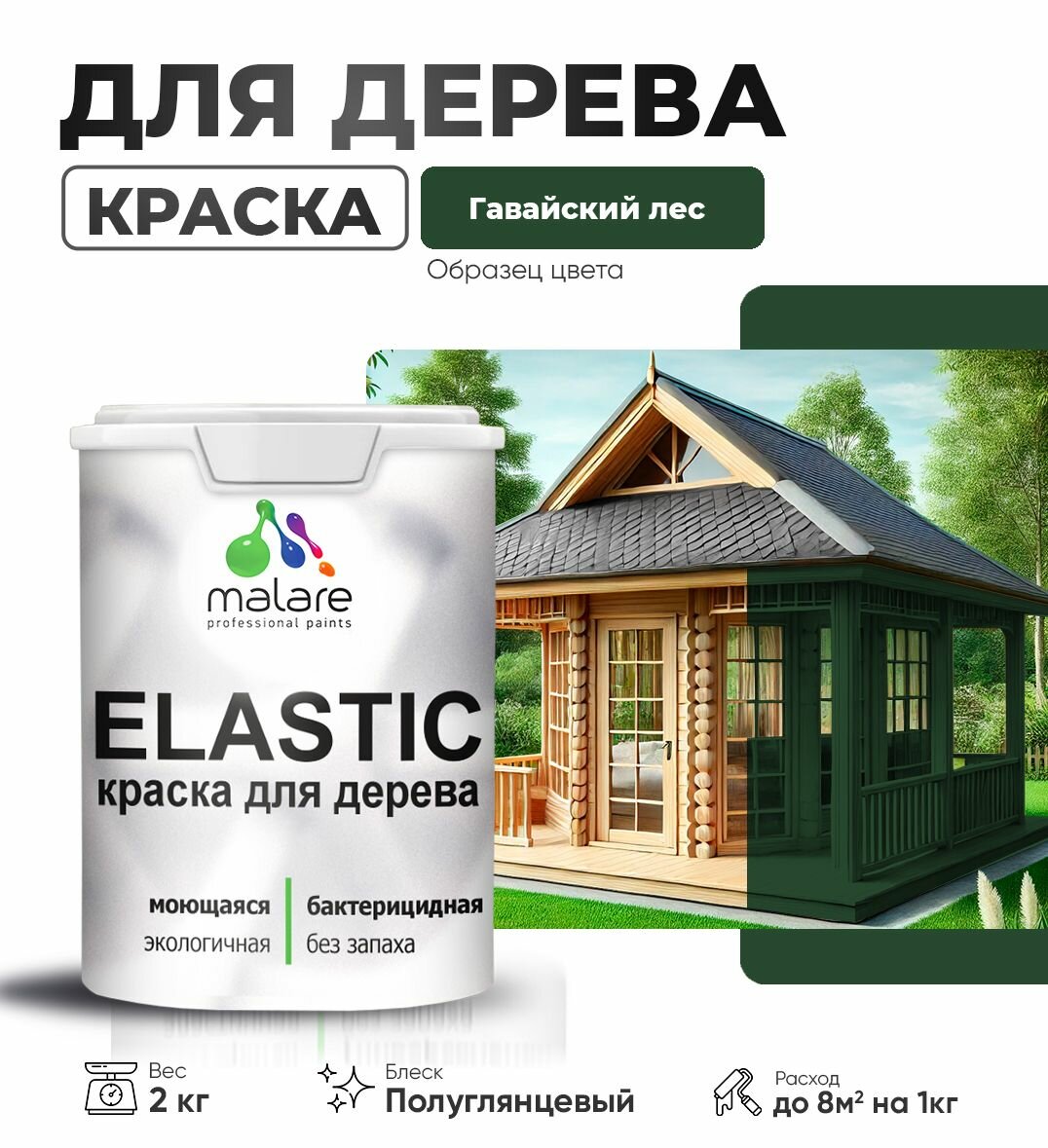 Акриловая краска для дерева Malare Elastic для наружных и внутренних работ, быстросохнущая без запаха, матовая, гавайский лес, 1 кг