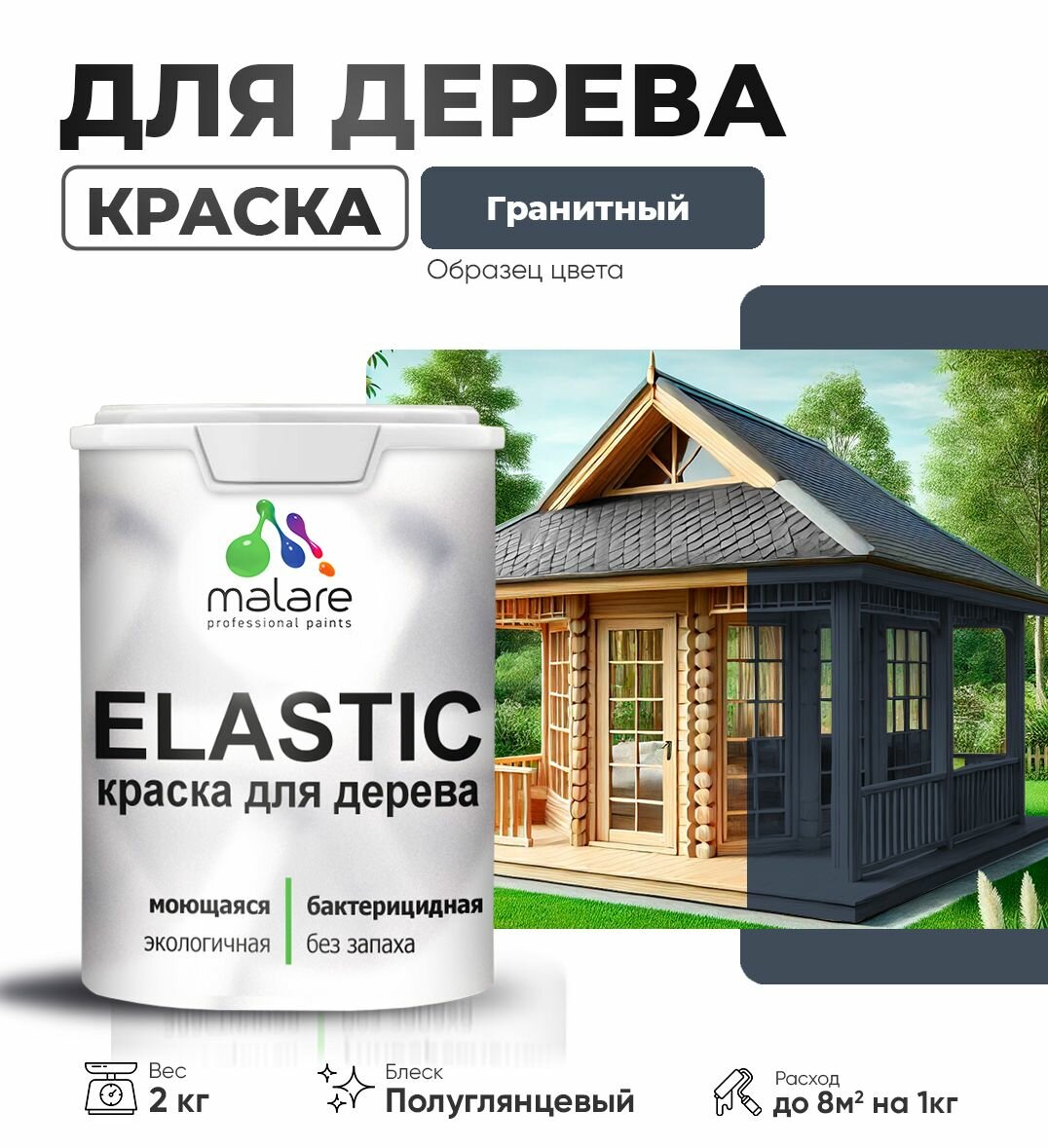 Резиновая краска по дереву Malare Elastic эластичная акриловая для дерева для наружных и внутренних работ, быстросохнущая без запаха, полуглянцевая, гранитный, 2 кг