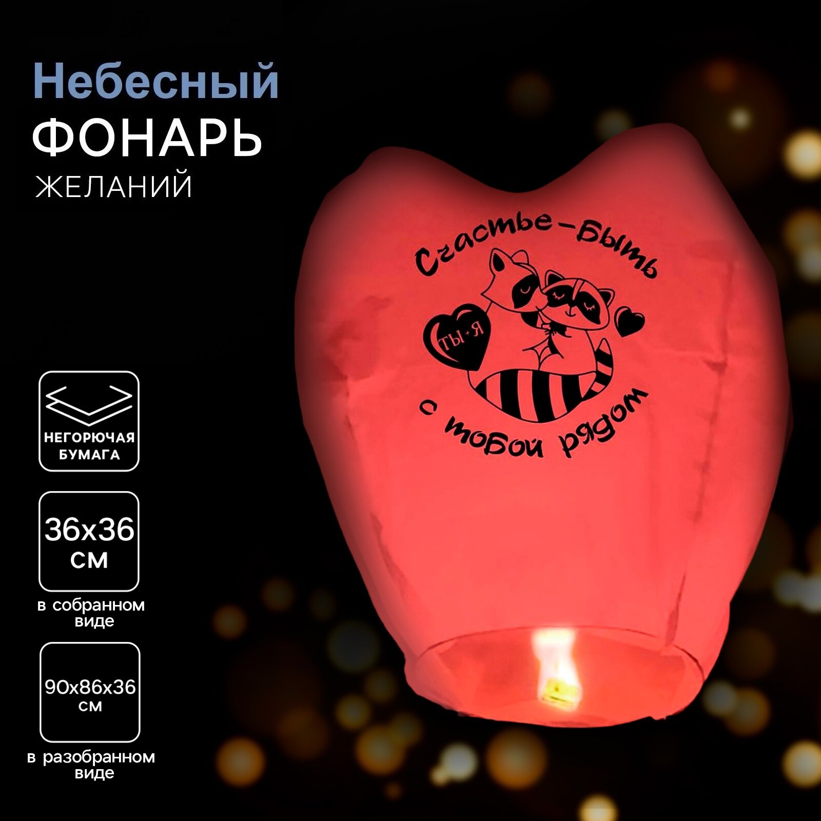 Небесный фонарик желаний "Счастье - быть рядом" сердце, красный, Страна карнавалия