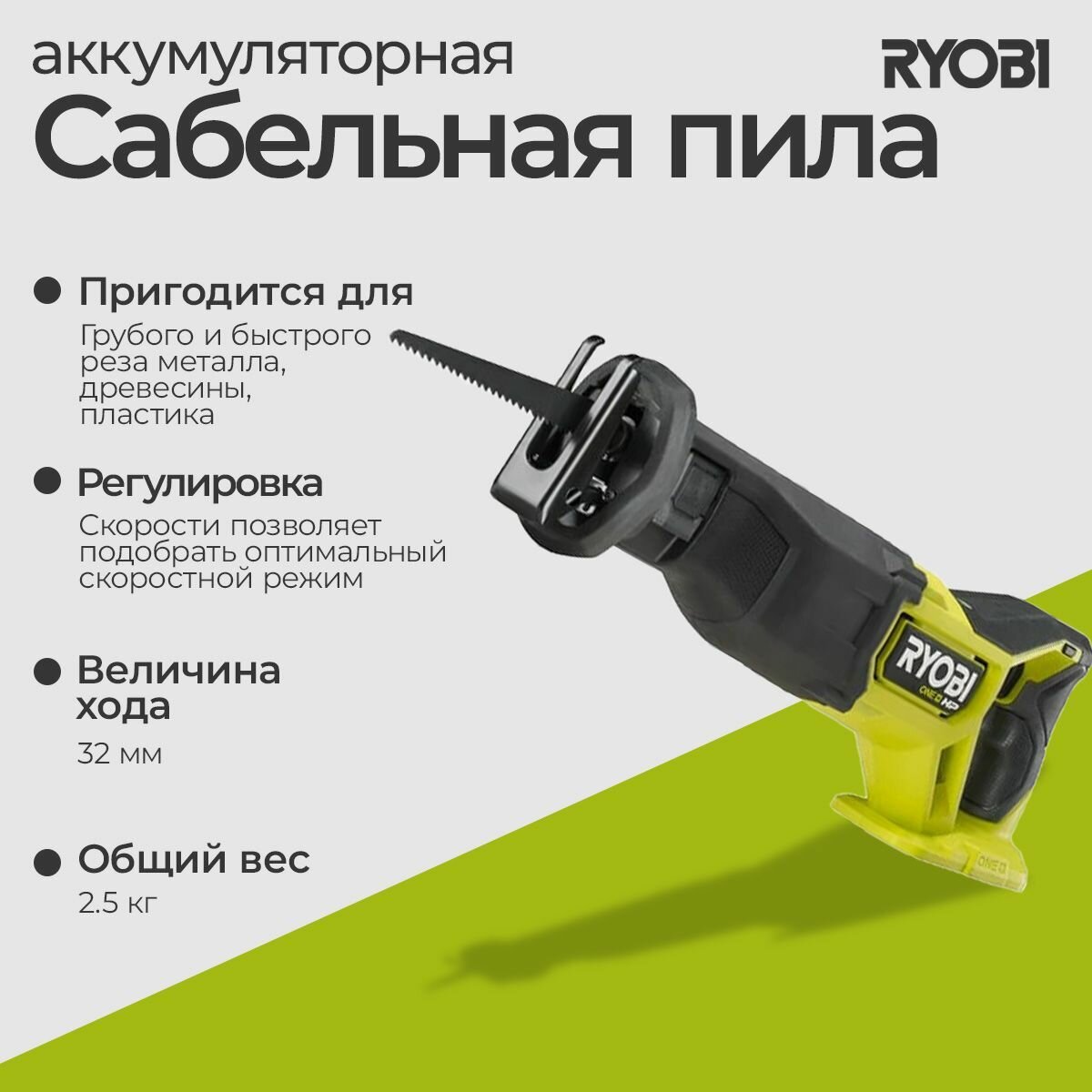 Аккумуляторная сабельная пила Ryobi RRS18X-0 5133005013