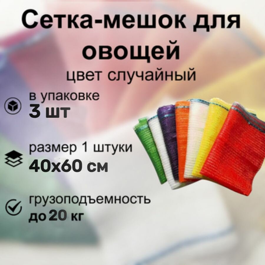 Сетка-мешок для овощей 3 шт, 40х60 см (до 20 кг) с завязками и ручками, цвет в aсcортимeнте, полипропилен. Легкая авоська для переноски и хранения корнеплодов, фруктов и других продуктов питания.
