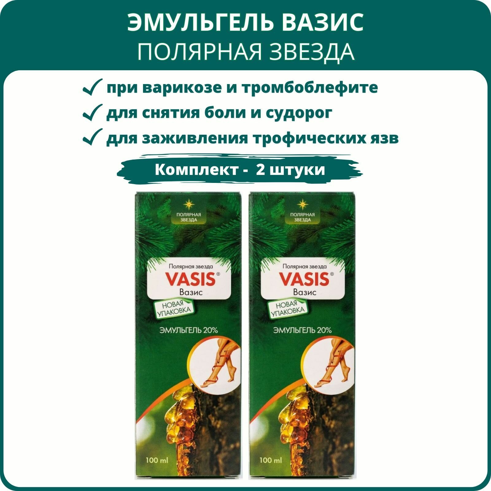 Вазис эмульгель Полярная звезда, 100 мл - набор 2 шт.