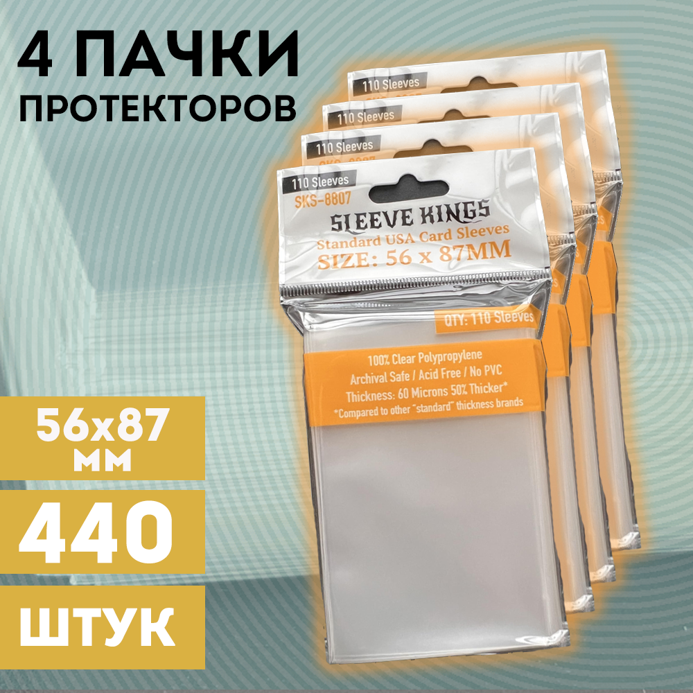 Протекторы Sleeve Kings Standard USA 56x87 (110) 60 микрон. Комплект 4 шт.