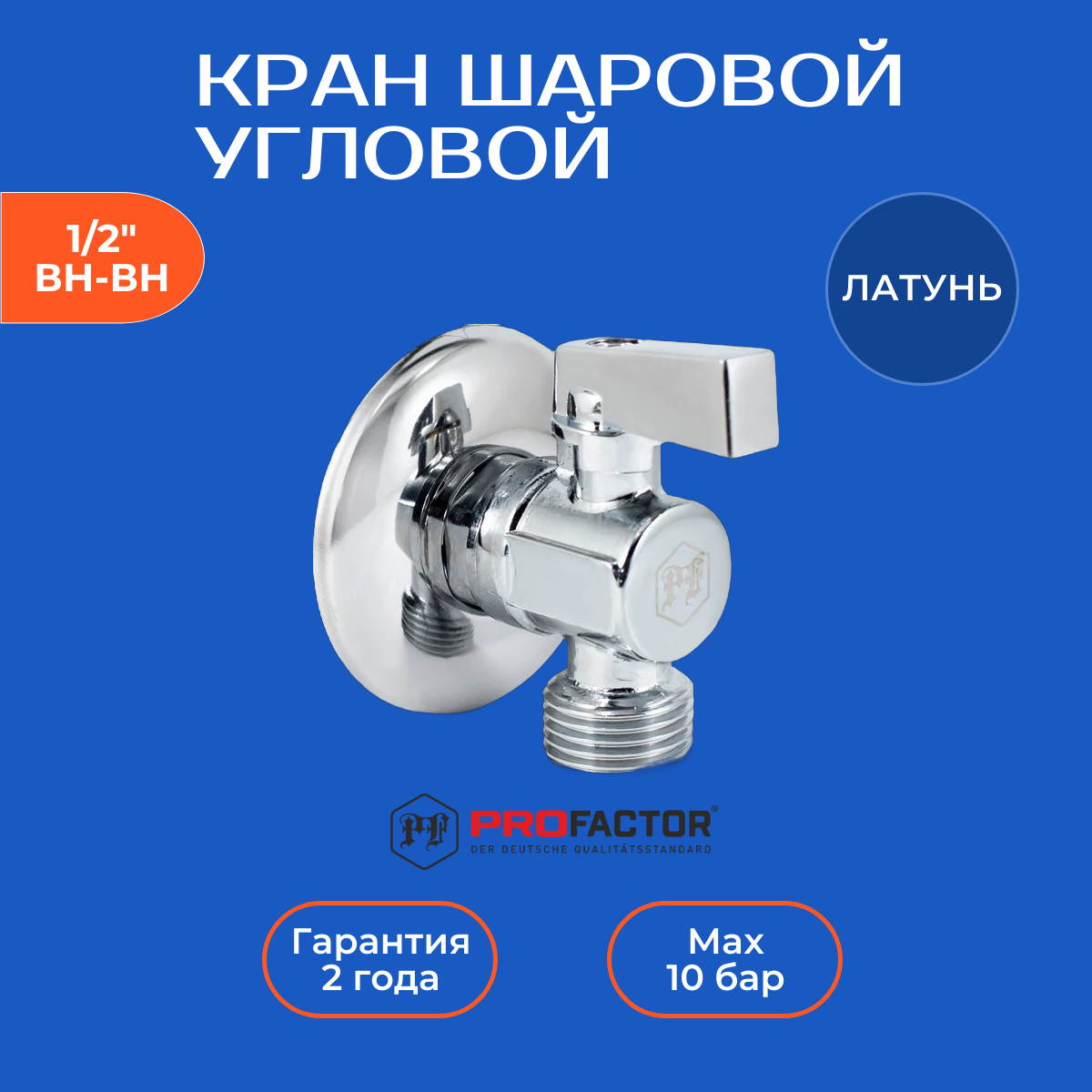 Кран шаровый 1/2" x 1/2" хромированный для подключения бытовых приборов угловой ProFactor PF BAV 354