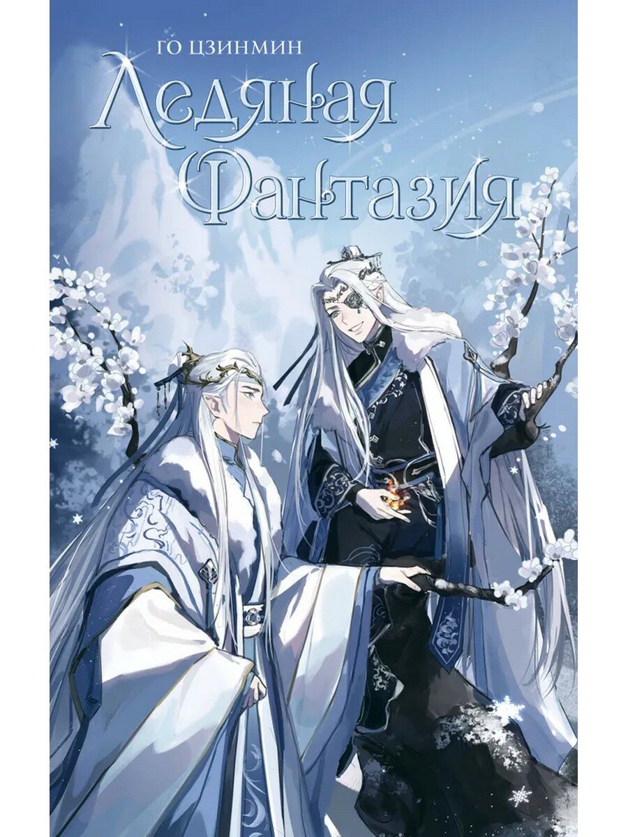 Го Цзинмин. Ледяная фантазия