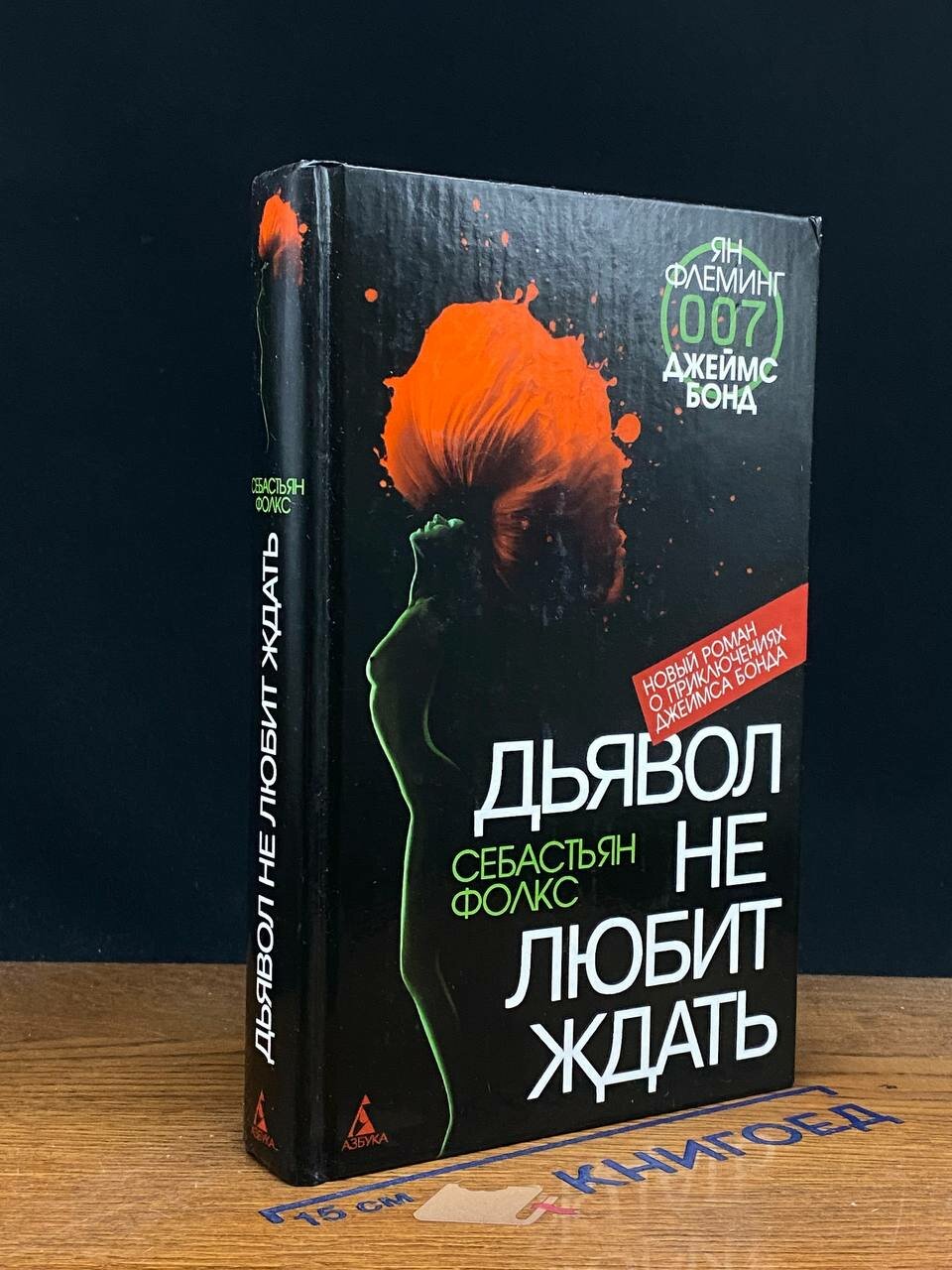Книга. Дьявол не любит ждать 2008 (2041755078508)
