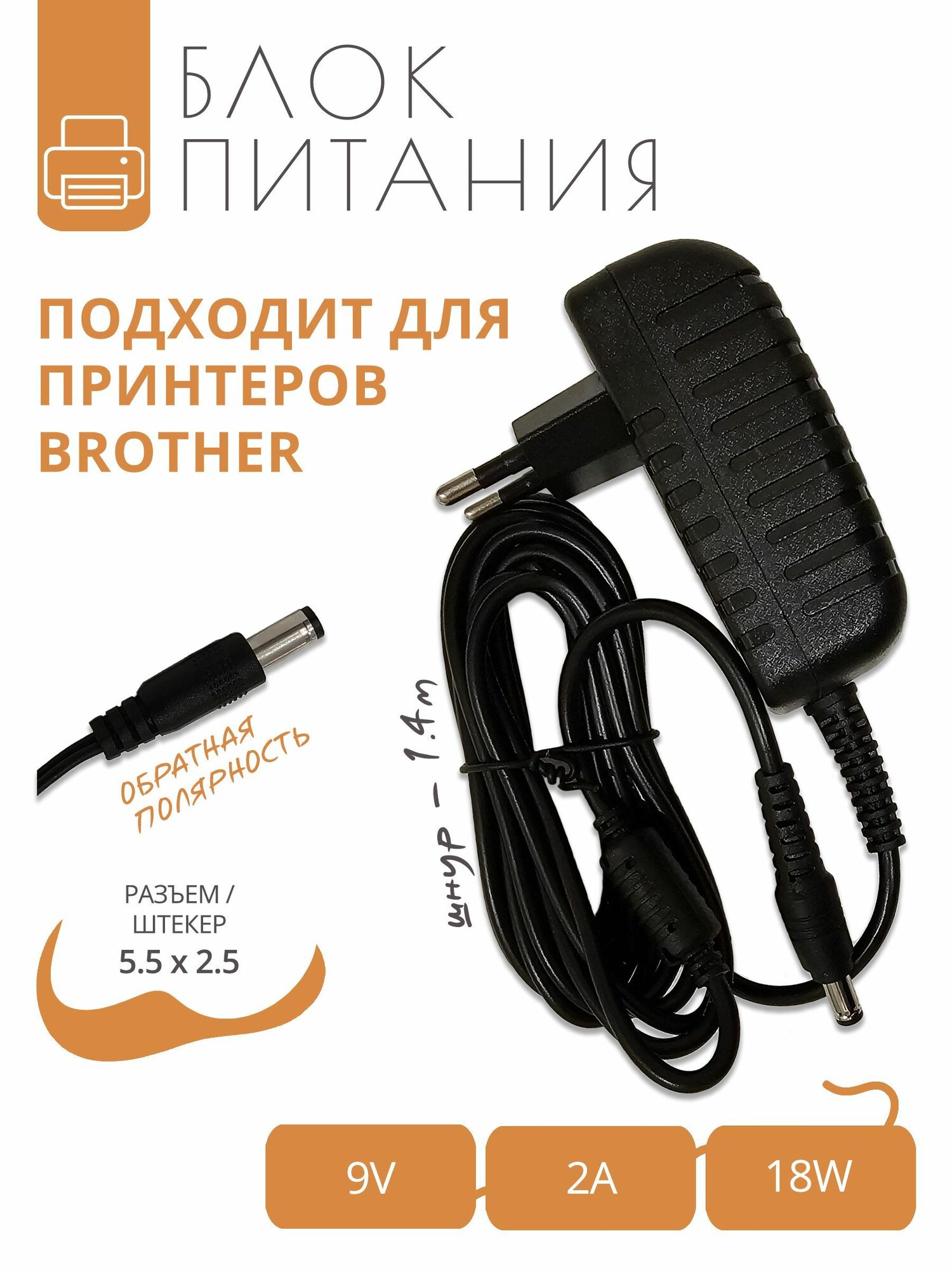 Блок питания 9V 2A для принтеров BROTHER с разъемом 5.5x2.5 обратная полярность, 1.4м