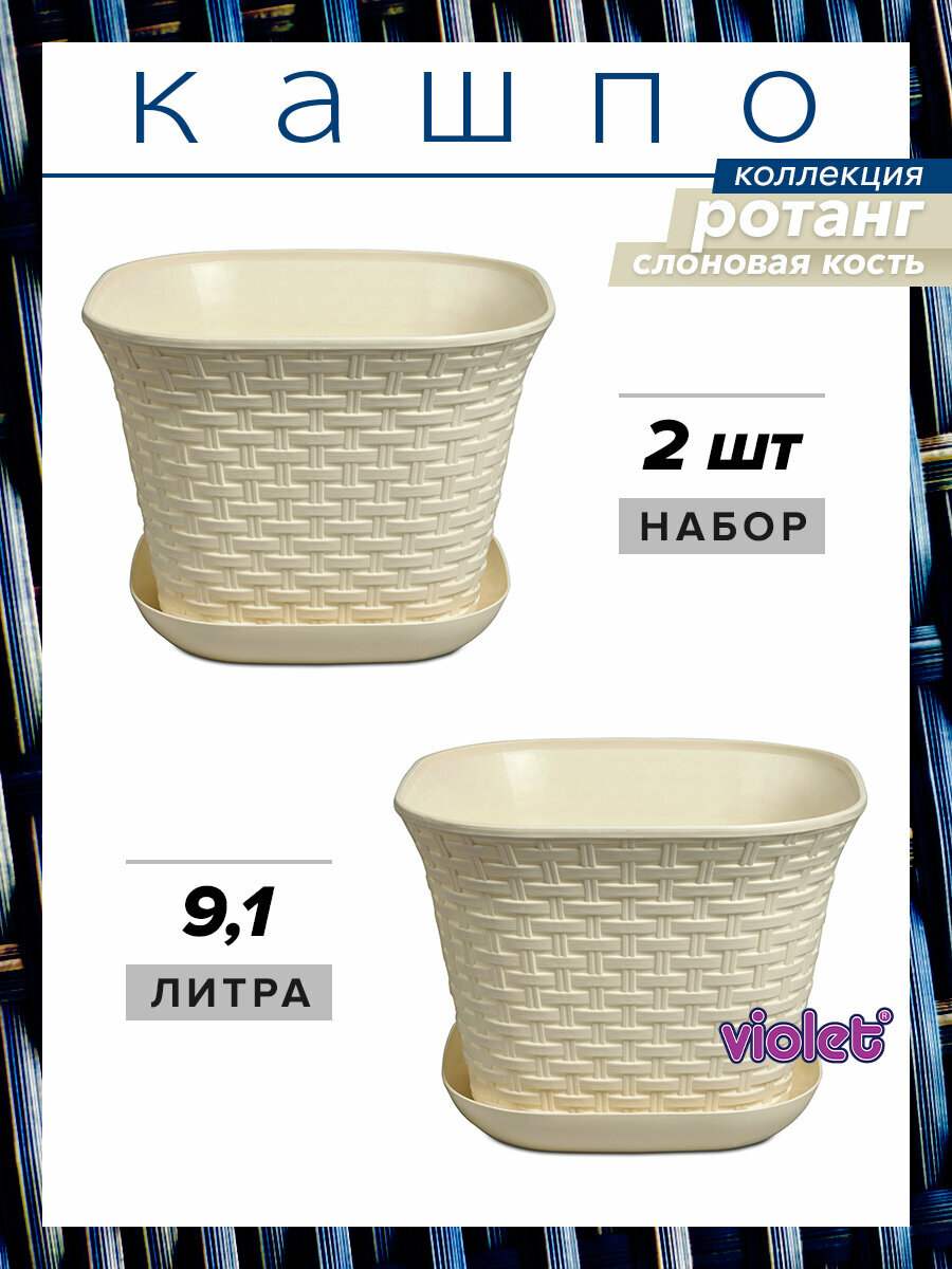 Кашпо Ротанг квадратное с поддоном 9,1л, набор 2шт, цвет слоновая кость / горшок для цветов