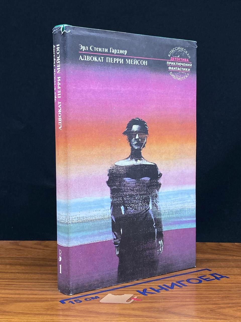 Книга. Собрание сочинений в 25 томах. Том 1. Адвокат Перри Мейсон 1992 (2041834481564)