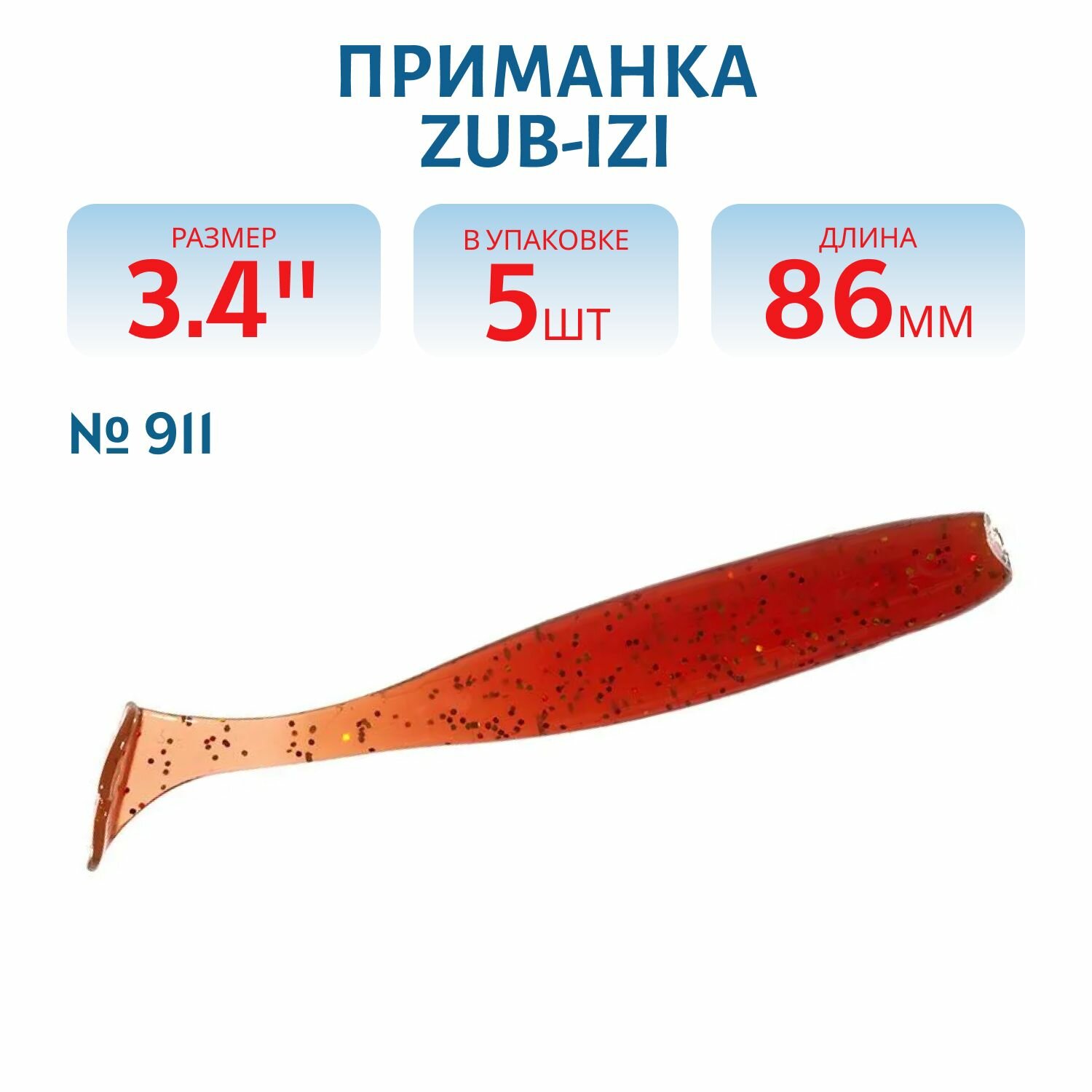 Приманка ZUB-IZI 86 мм цвет 911 машинное масло с блестками 5 шт в упаковке