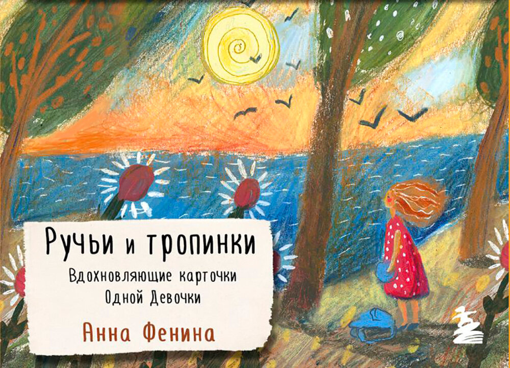 Ручьи и тропинки. Вдохновляющие карточки одной девочки. Фенина А. ЭКСМО