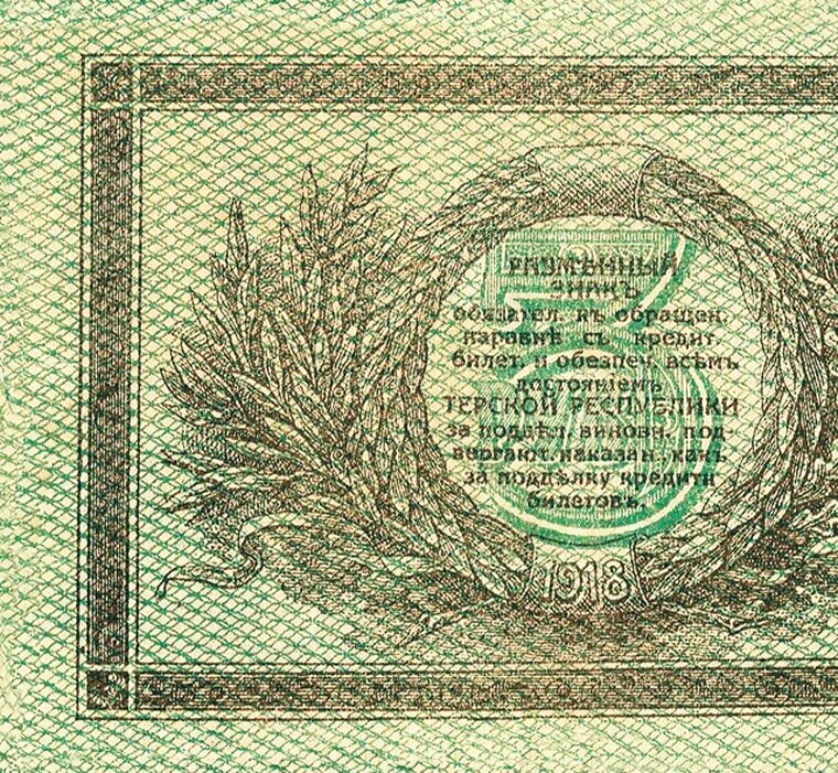 Разменный знак 3 рубля 1918 года Терской Республики сувенирная копия, банкноты и купюры редкие коллекционные