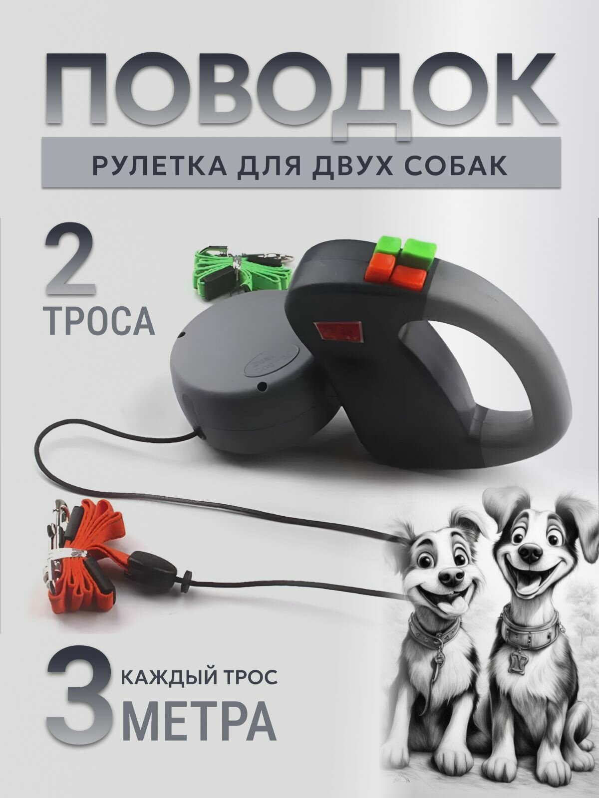 Поводок-рулетка для двух собак 3метра