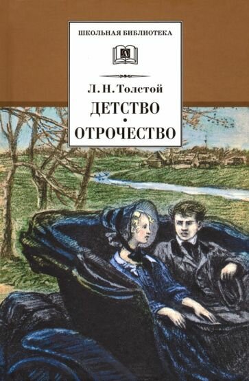 Книга Детская литература Толстой Л. Н, Детство, Отрочество, повести