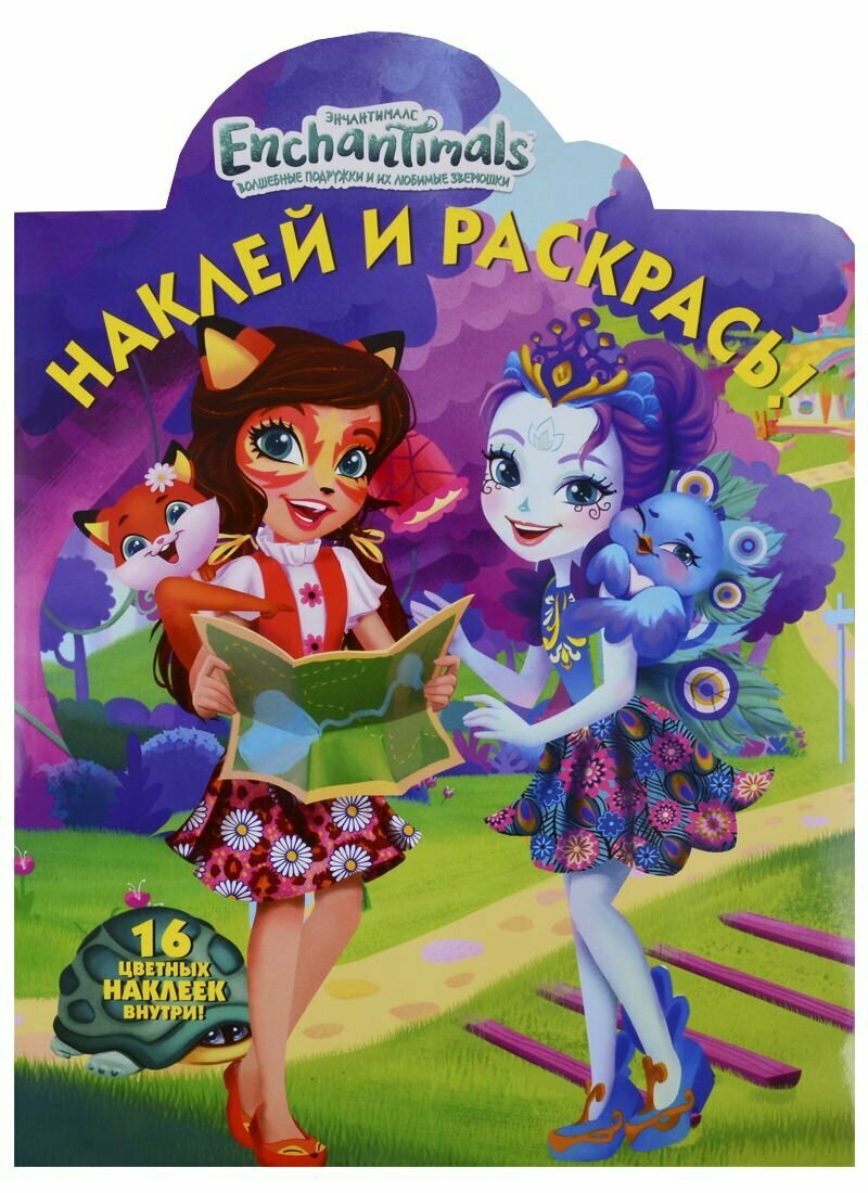 Наклей и раскрась! № НР 19020 ("Энчантималс")