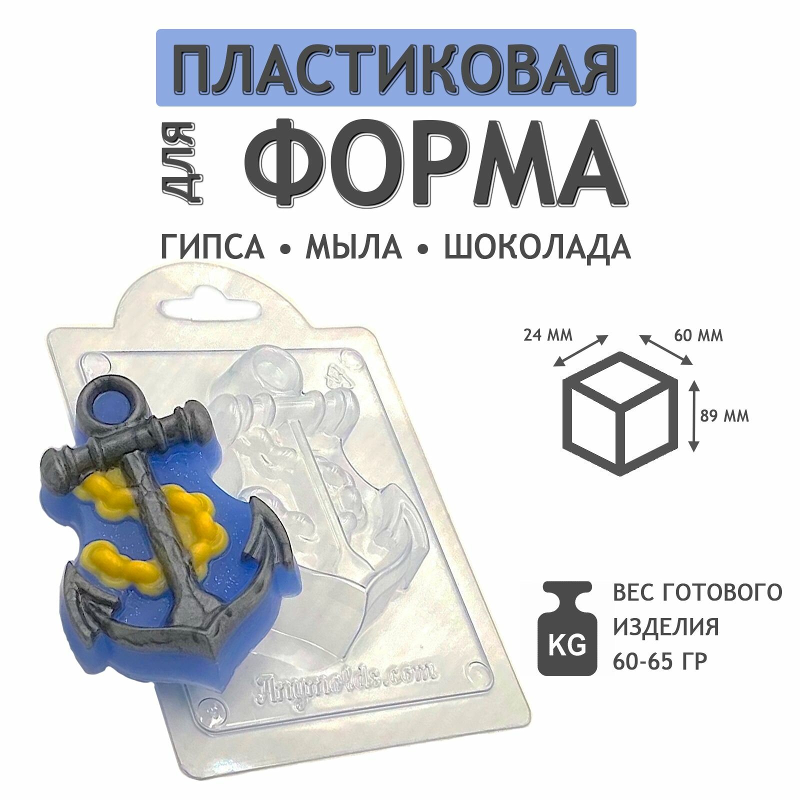 Формочка Якорь с цепью молд из толстого пластика