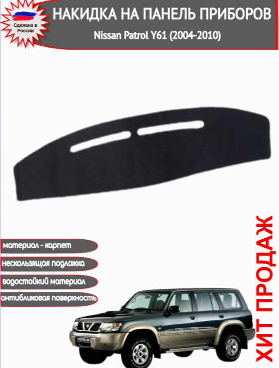 Накидка на панель приборов /торпедо для Nissan Patrol Y61 (2004-2010), из серого карпета