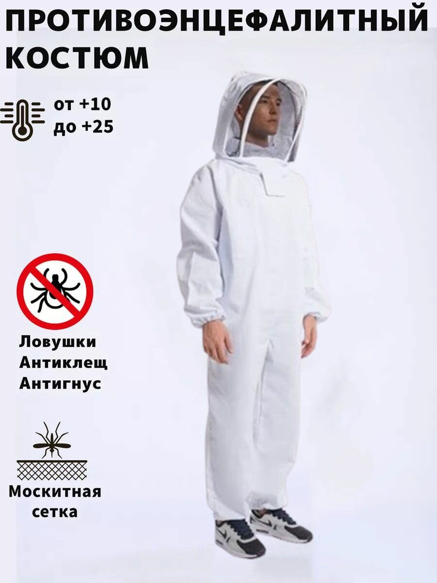 Костюм Пчеловода Цельный костюм утолщенный белый