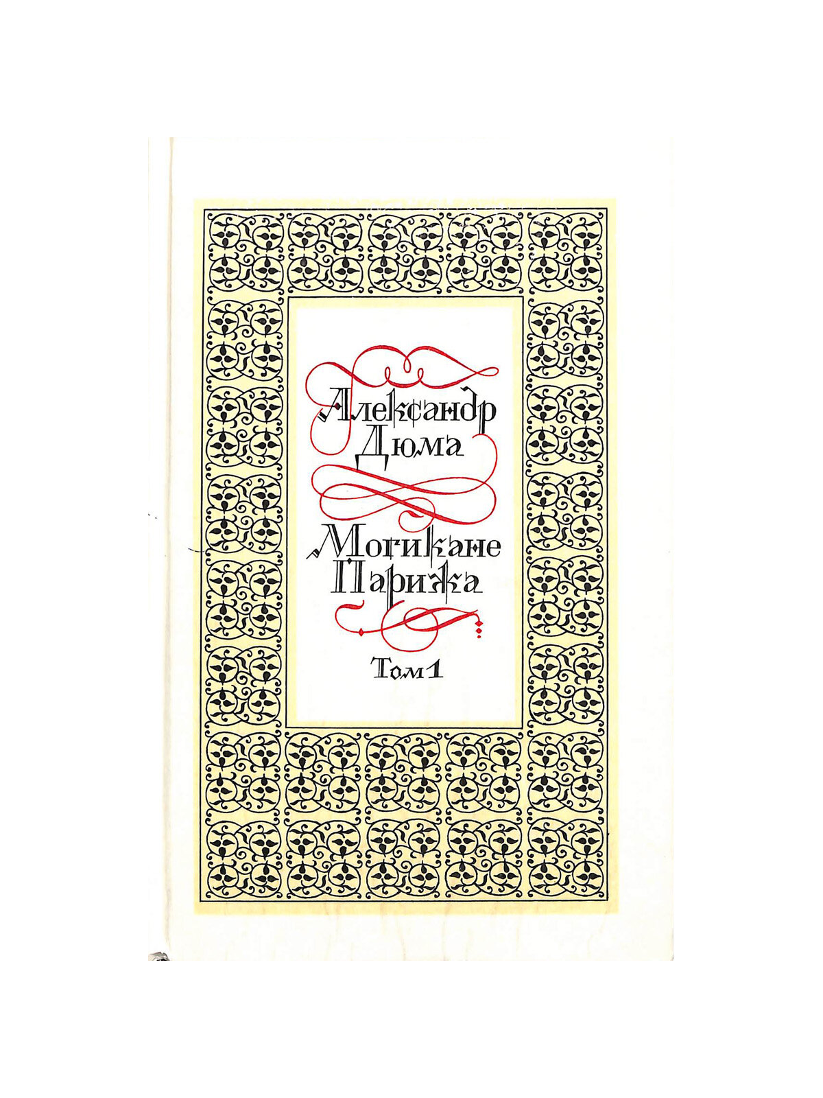 Могикане Парижа. В двух томах. Том 1