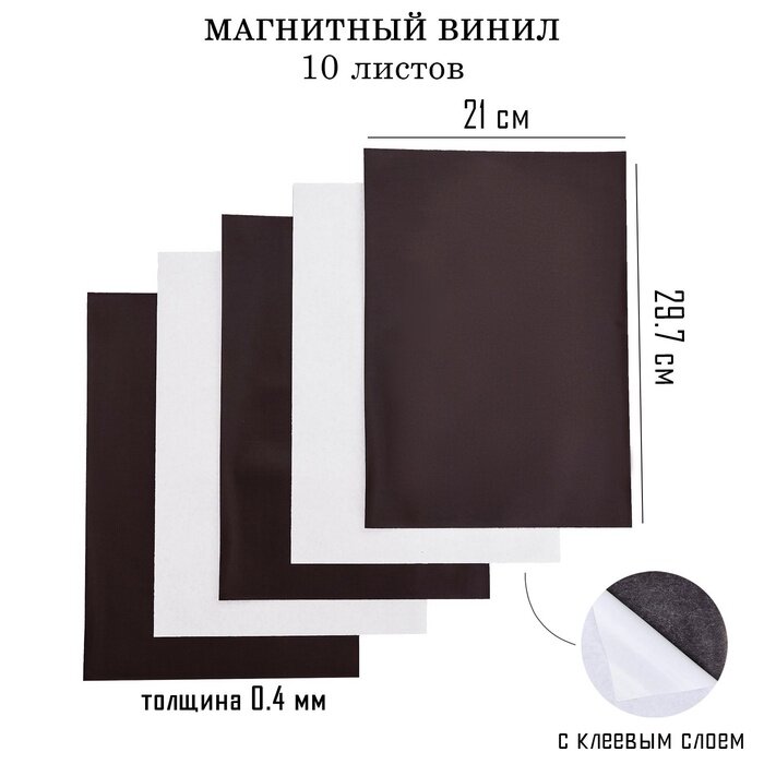 Магнитный винил, с клеевым слоем, TAKE IT EASY, набор 10 шт, А4, толщина 0.4 мм, 21×29.7 см