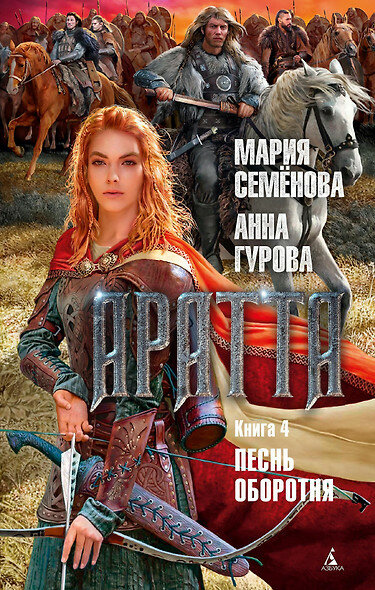 МирыМарииСеменовой(тв) Семенова М. Аратта 4. Песнь оборотня (Семенова М, Гурова А.)