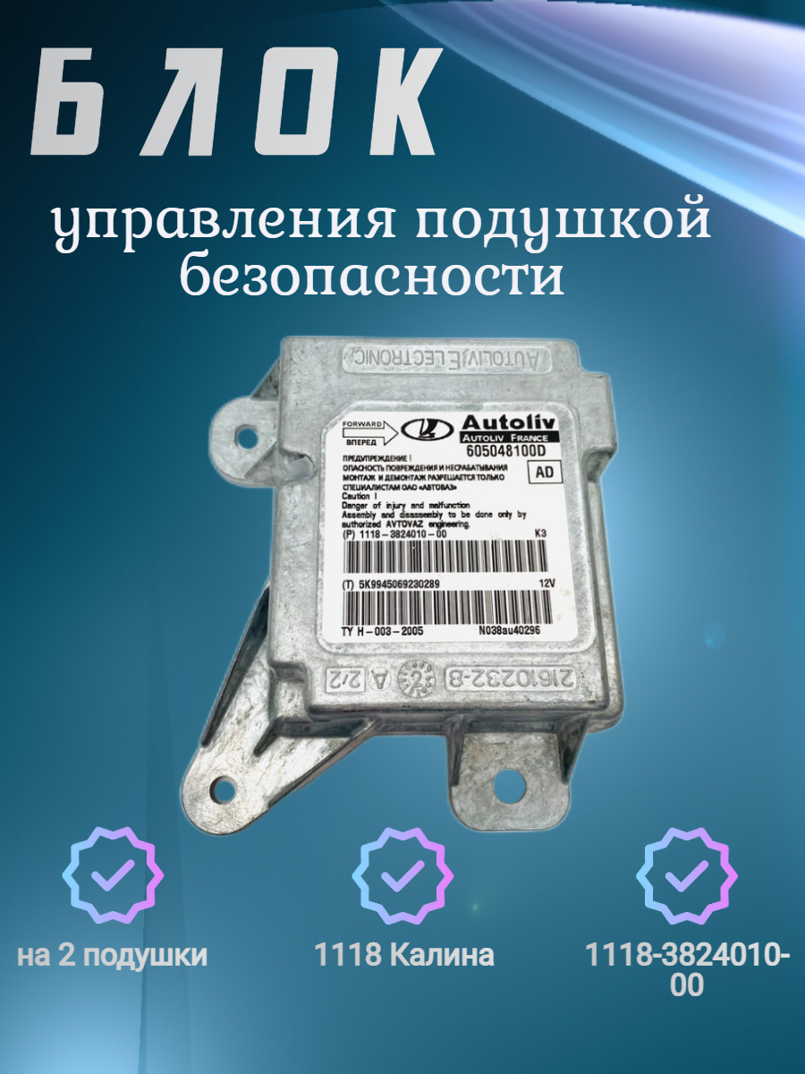 Блок управления подушкой безопасности 1118 калина
