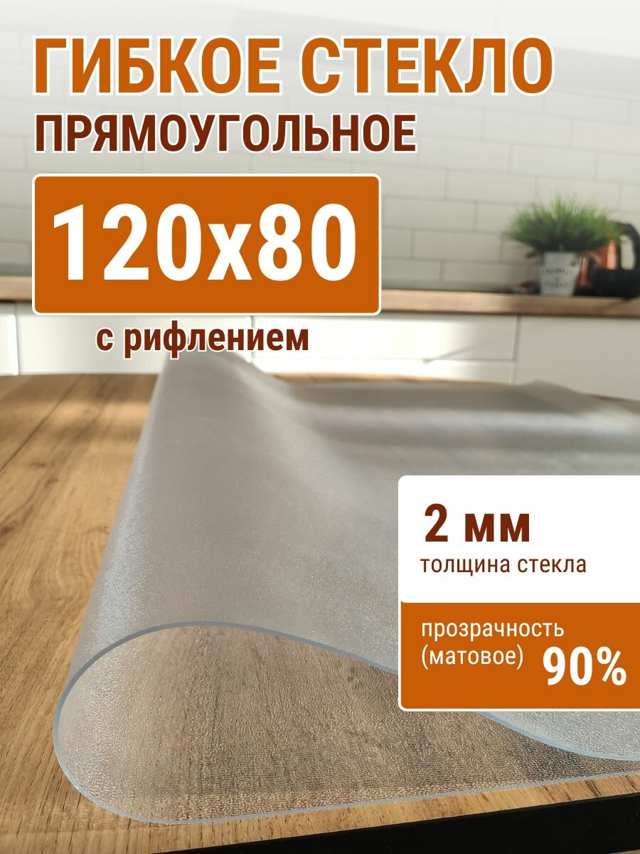 Гибкое стекло на стол домовъ 80x120см толщина 2мм