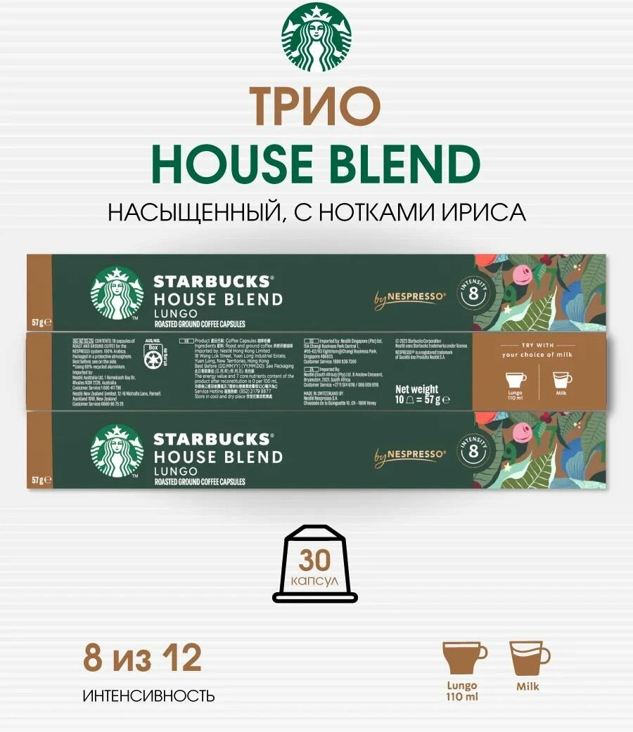 Набор капсул Starbucks House Blend, 30 шт, кофе в капсулах Nespresso Original, арабика