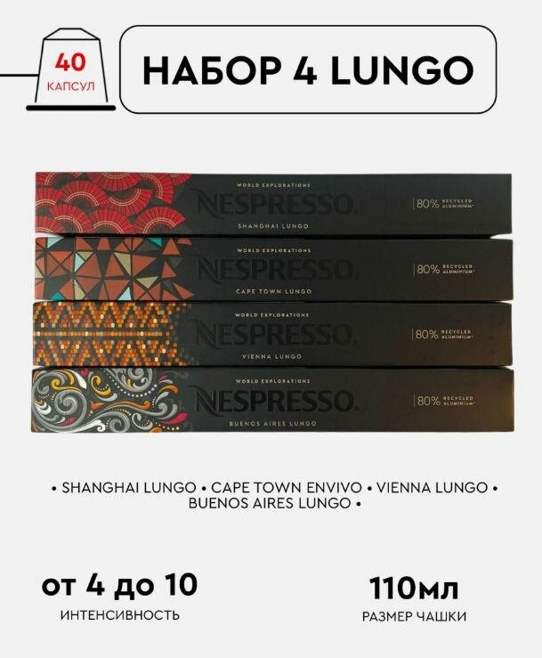 Набор кофе в капсулах для Nespresso Lungo 40 капсул