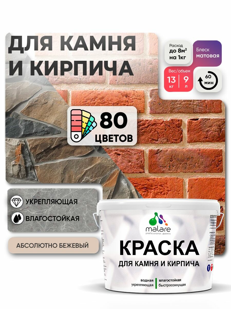 Краска Malare для камня и кирпича, по бетону и штукатурке, для минеральных поверхностей, без запаха, матовая, абсолютный бежевый, (9л - 13кг).