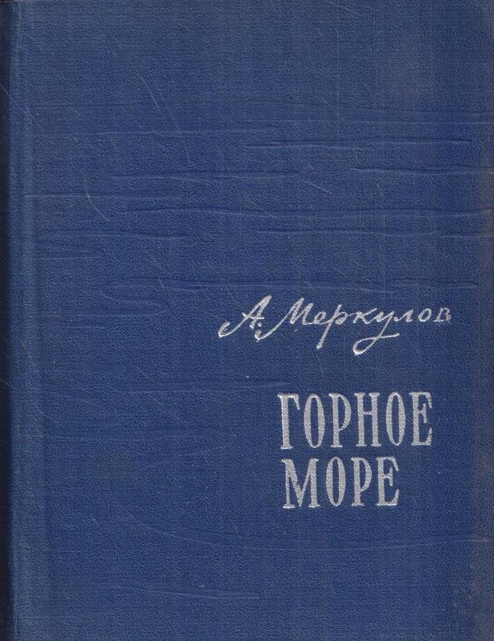Горное море