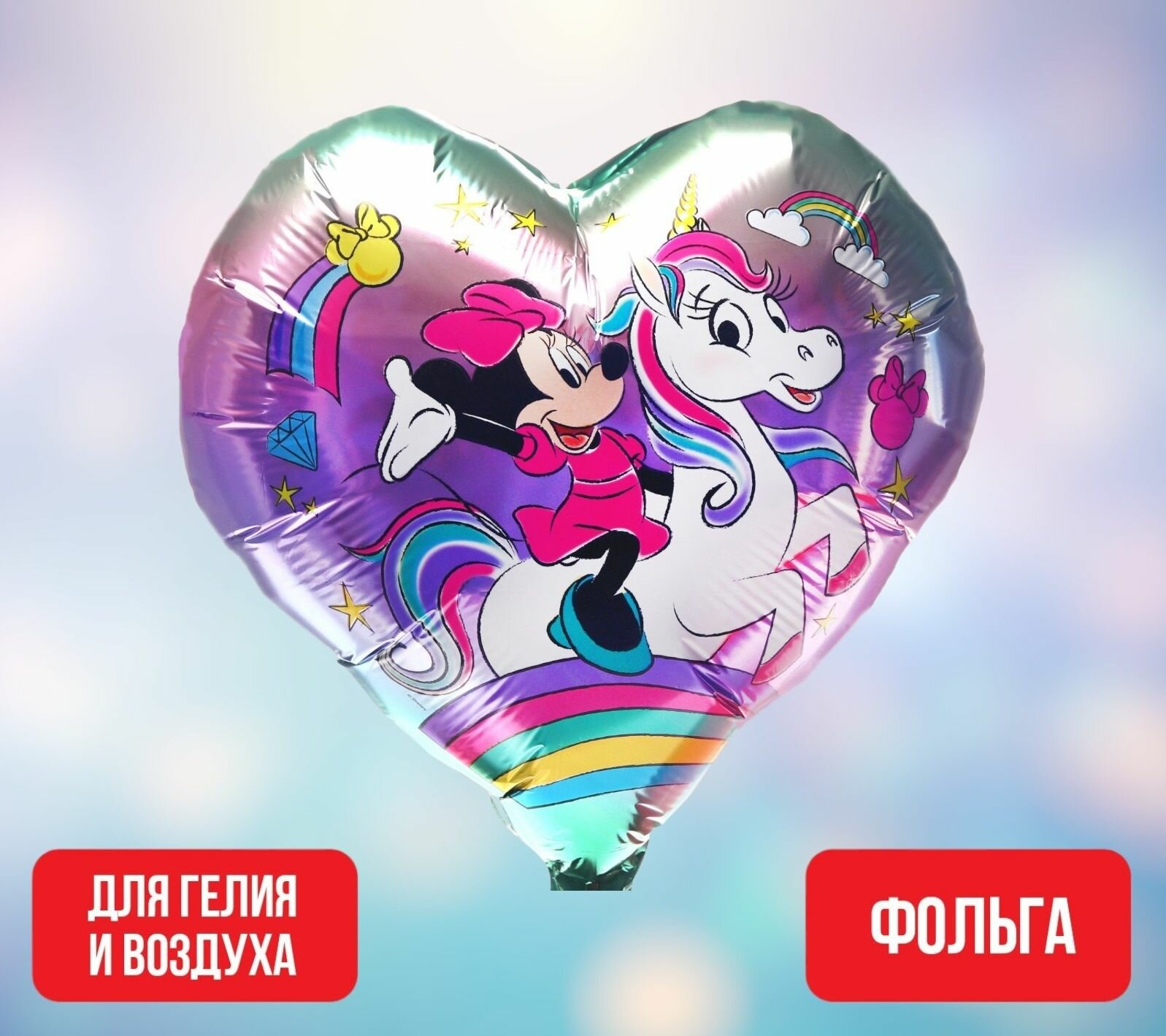 Воздушный шар Disney Минни Маус и Единорог, фольгированный, украшения на день рождения, для девочек, 45х45 см