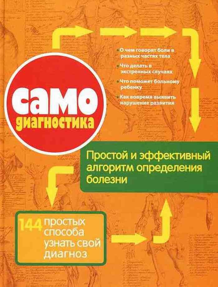 Ваш домашний доктор. Диагностика в схемах