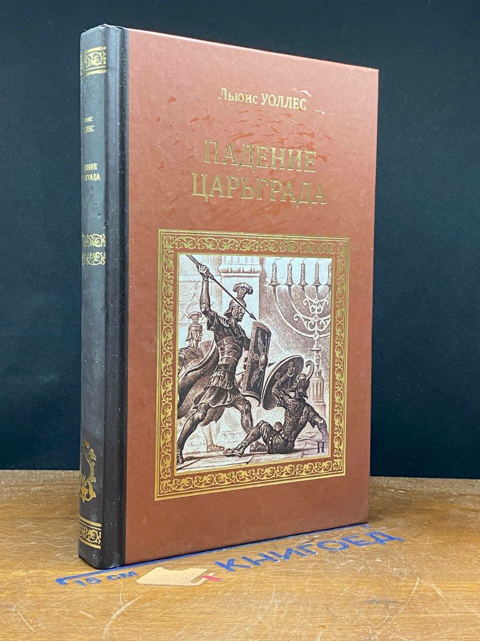 Книга. Падение Царьграда 2012 (2042229944398)