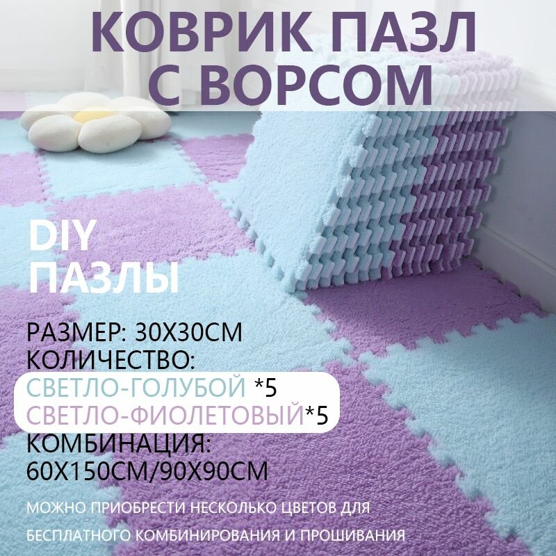 Плюшевые пазлы ковры на пол/ Коврик пазл с ворсом голубой-пурпурный,10 шт