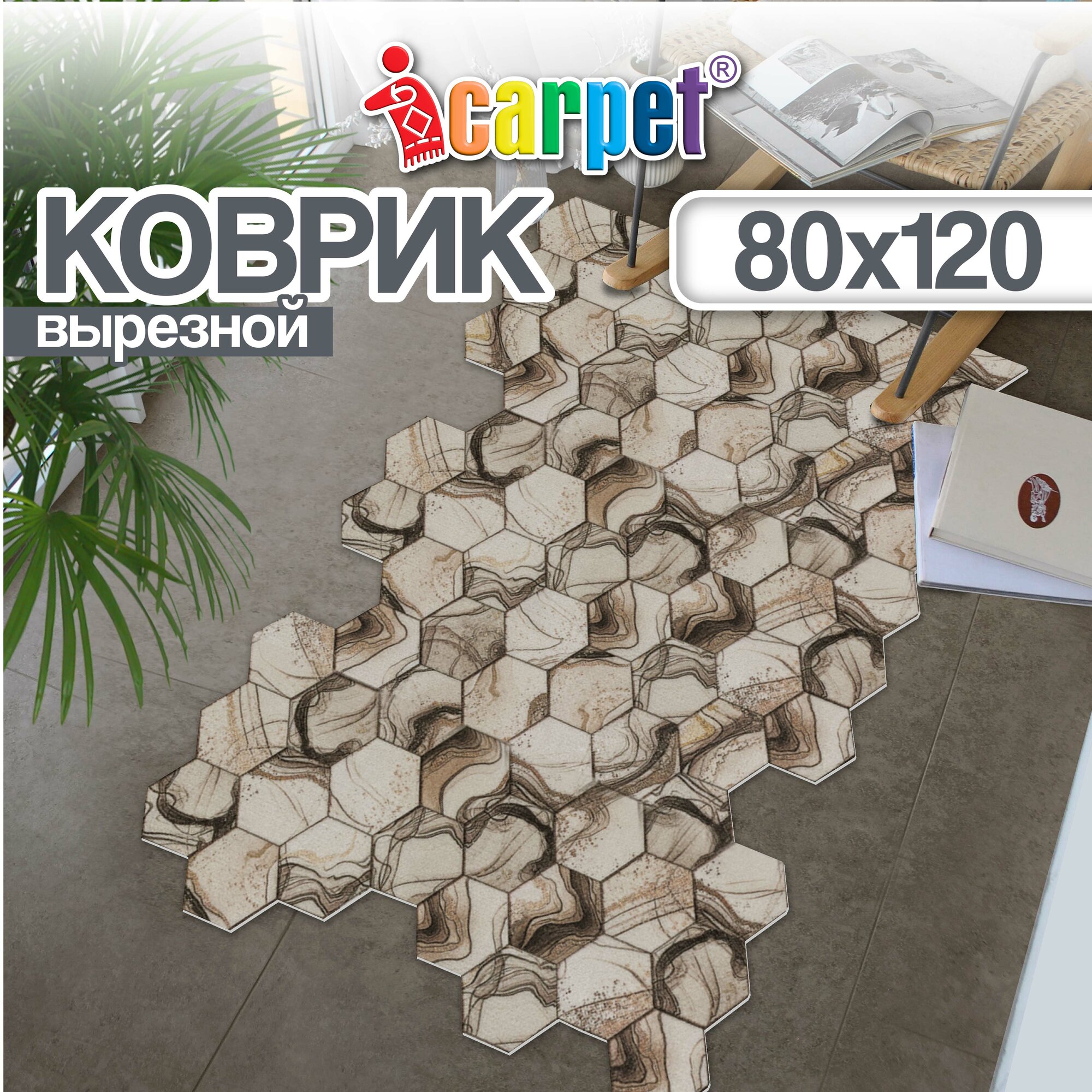 Коврик вырезной прикроватный, придверный Icarpet PRINT антискользящий влаговпитывающий 80х120 см/ Соты Мрамор бежевый