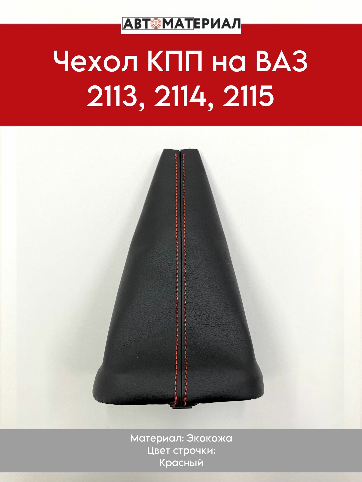 Чехол КПП (Коробки переключения передач) на ВАЗ-2113, 2114, 2115, цвет строчки красный