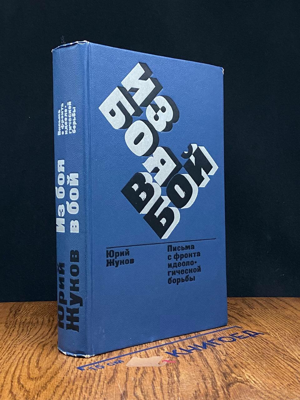Книга. Из боя в бой. Письма с фронта идеологич. борьбы. 1946-1972 1973 (2042446641216)