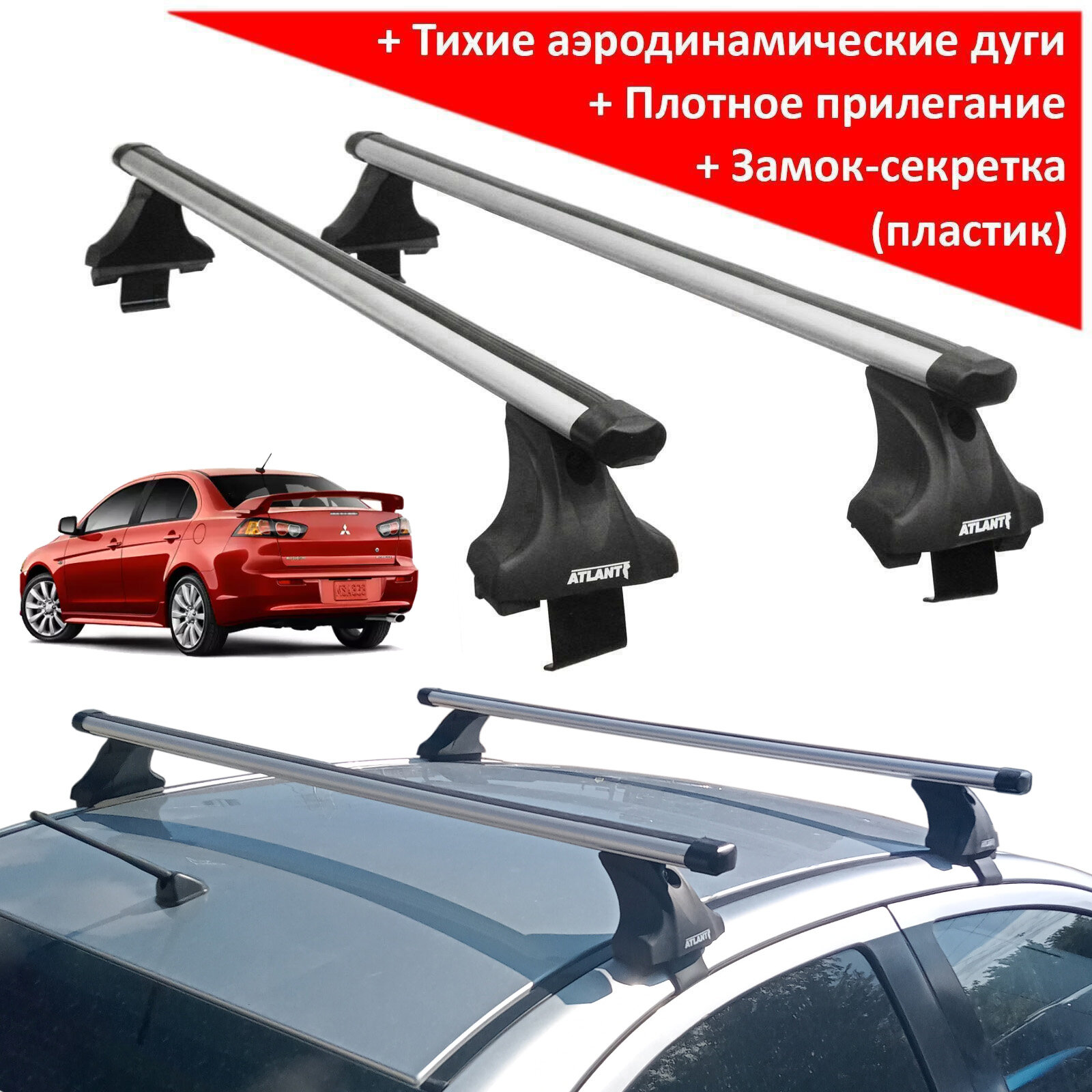 Багажник на Мицубиси Лансер 10 (Mitsubishi Lancer 10, sedan / hatchback, 2007-2018), Атлант, аэродинамические дуги (50 мм)