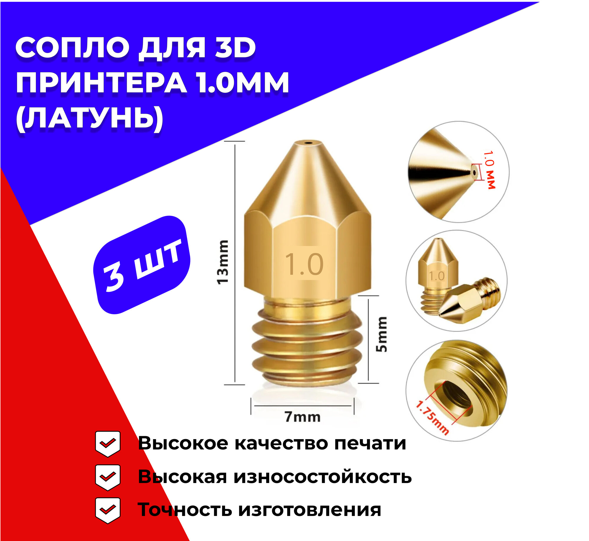 Сопло МК8 (mk8) 1 мм для 3D принтера, комплект 3шт