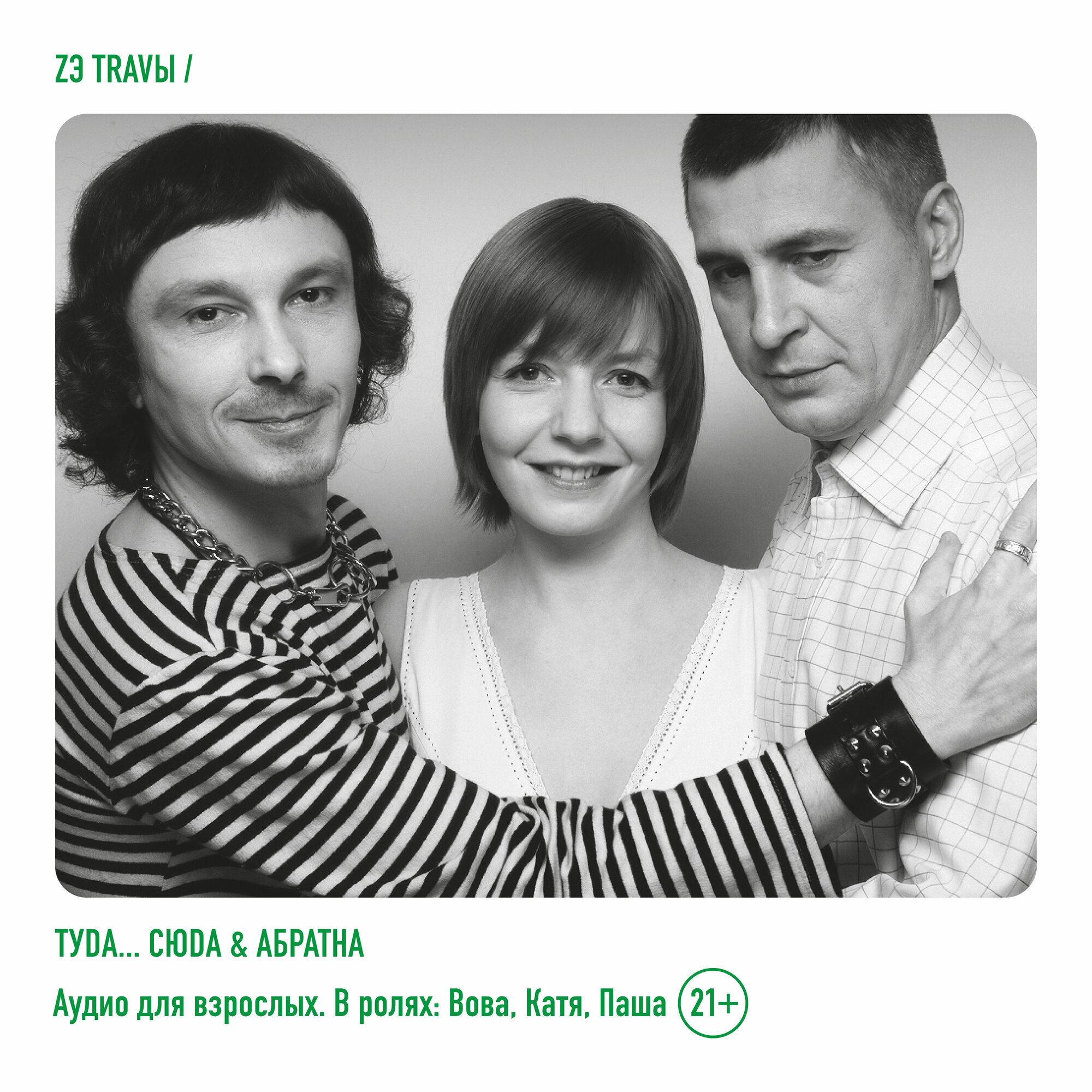 ZЭ ТRAVЫ Туdа. Сюdа & Абратна