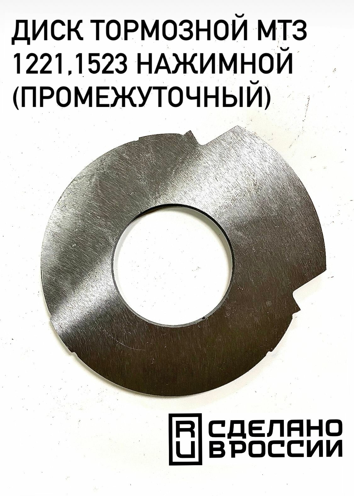 1522-3502037-Б Диск тормозной МТЗ-1221, 1523 нажимной (промежуточный) металл