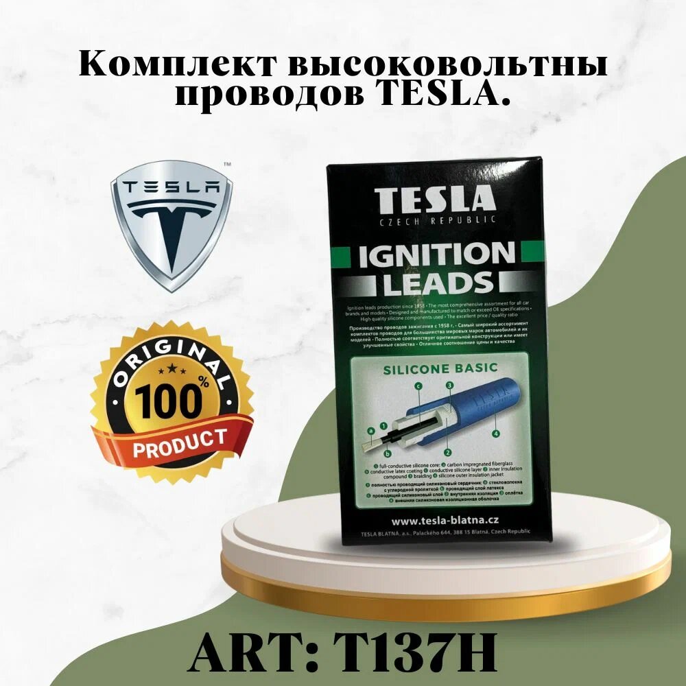 Комплект провода высоковольтные TESLA для а/м ЗАЗ Таврия 1102 (Таврия) карбюратор и модификаций OEM: T137H