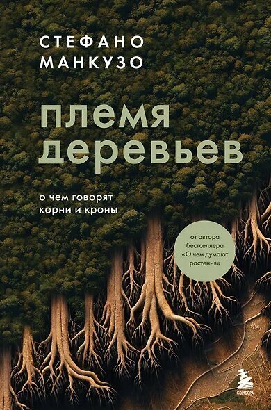 Манкузо Стефано: Племя деревьев. О чем говорят корни и кроны