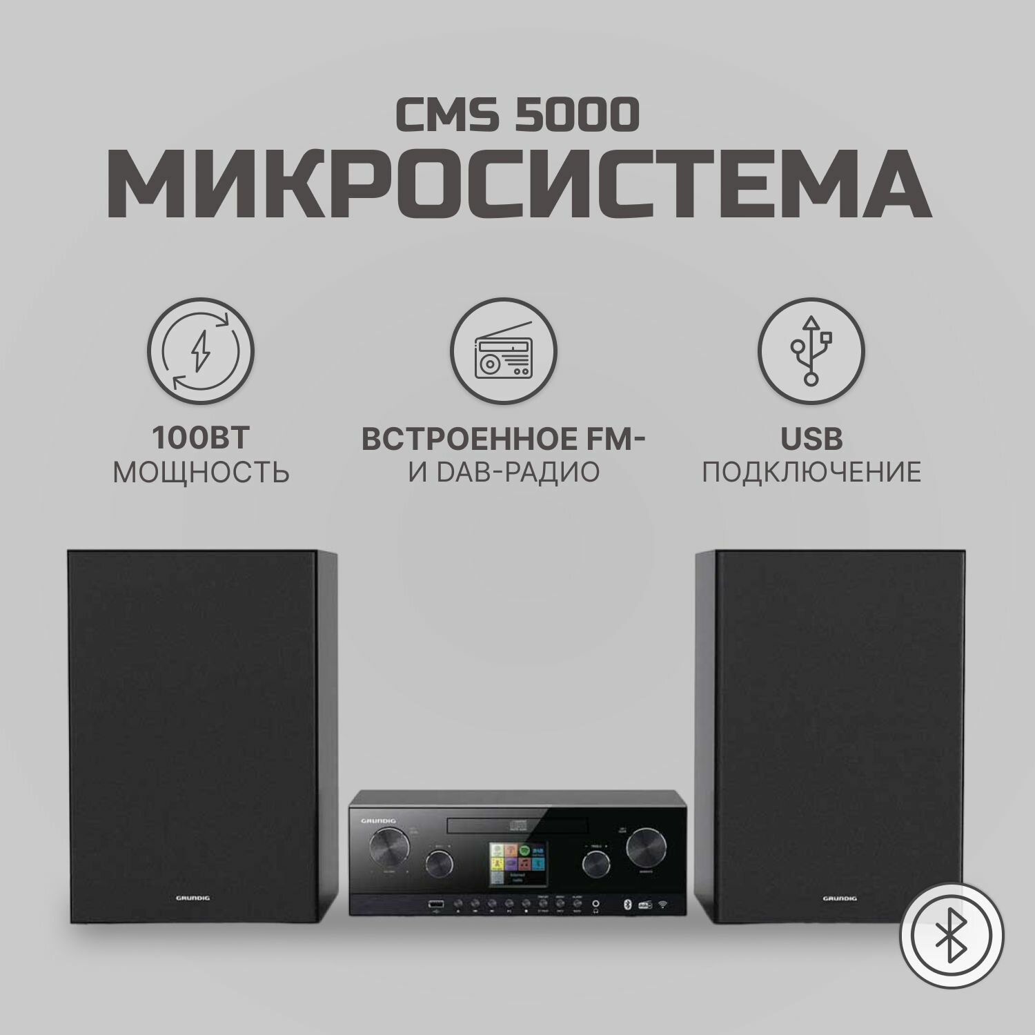 Микросистема Grundig CMS 5000 BT