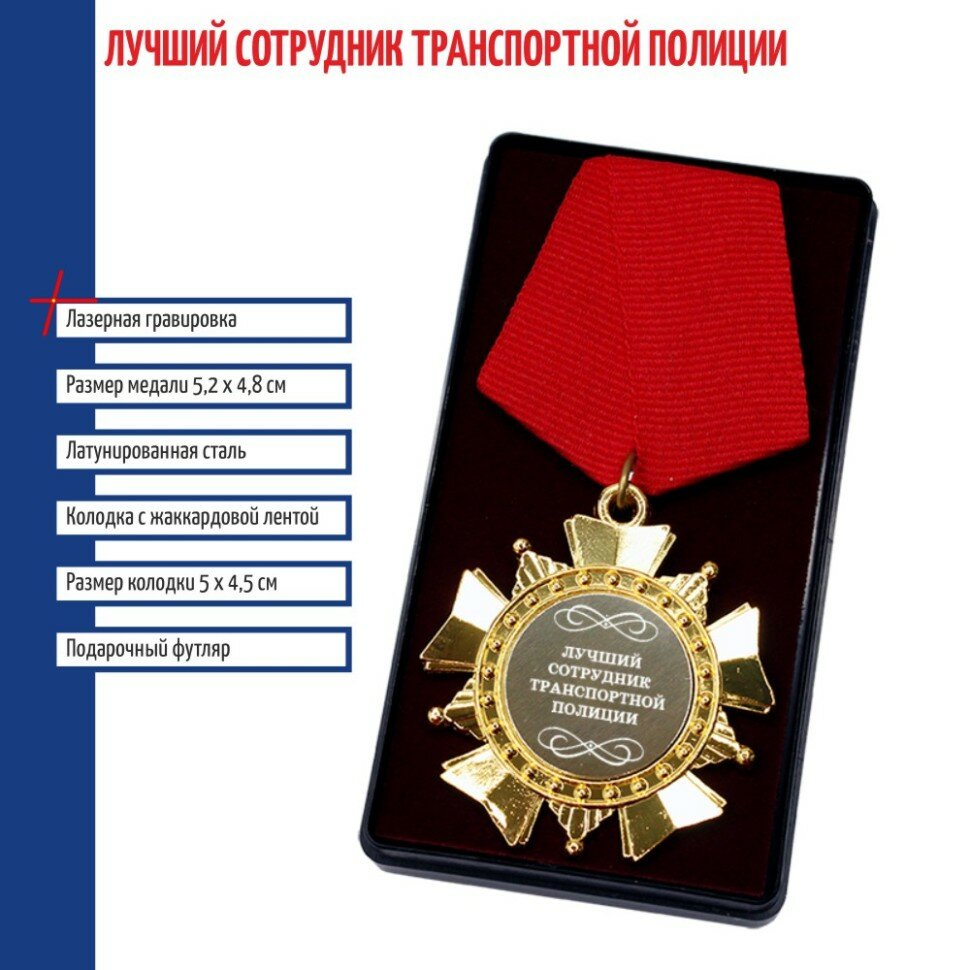 Сувенирный орден "Лучший сотрудник транспортной полиции"