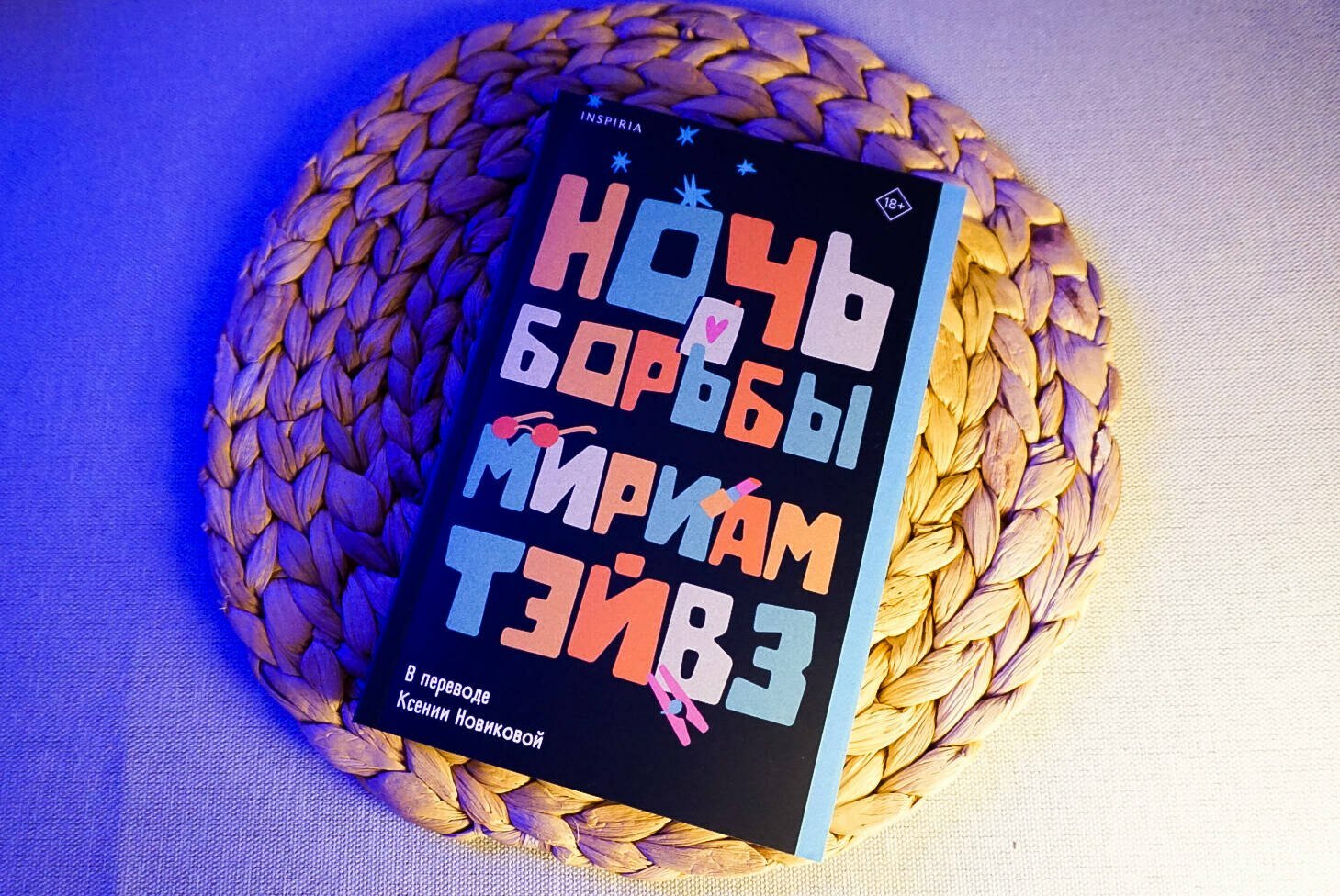 Ночь борьбы — фото 1