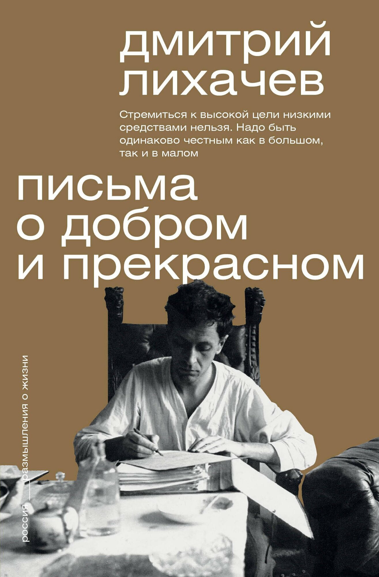 Письма о добром и прекрасном