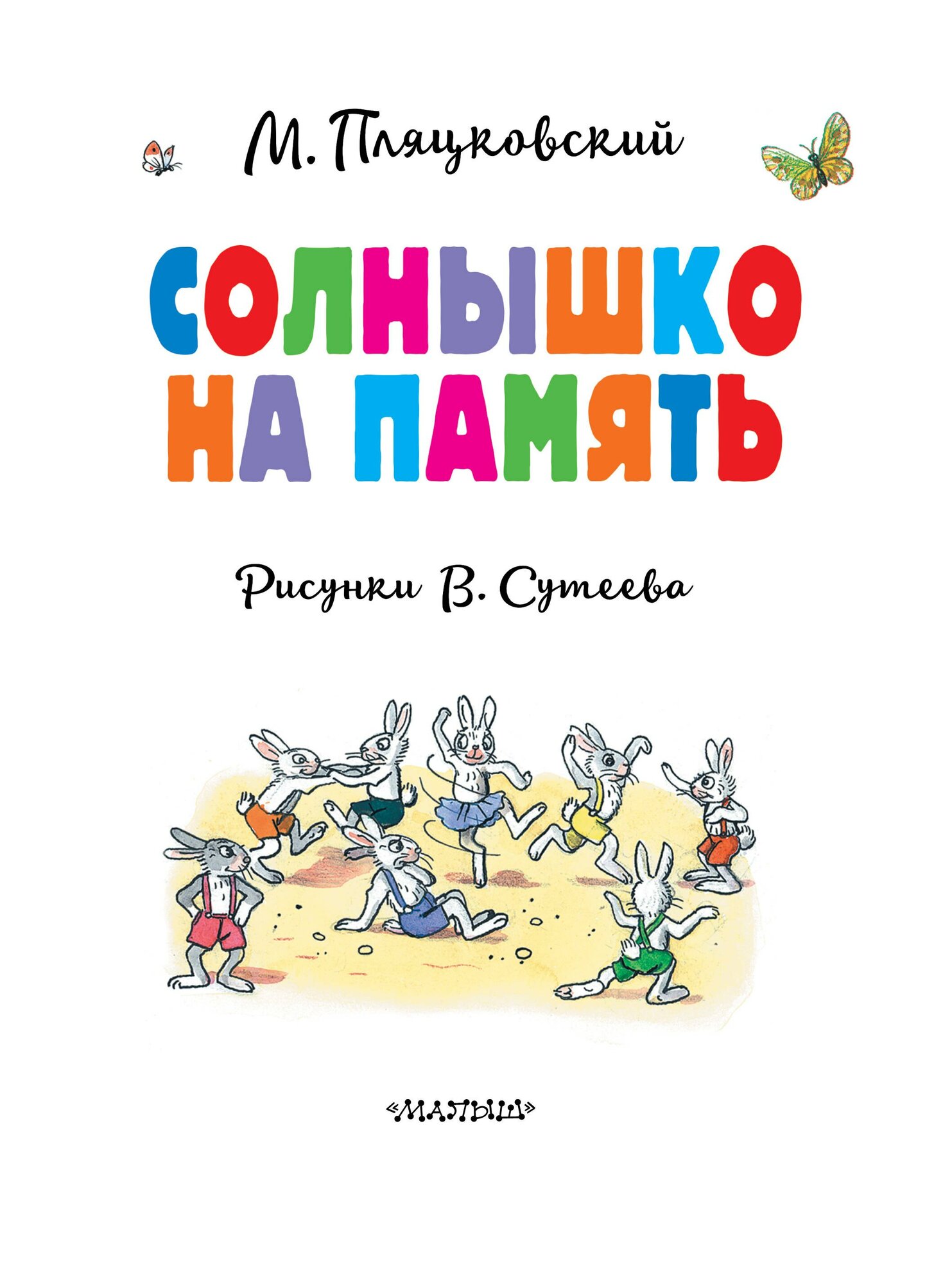 Солнышко на память. Рисунки В. Сутеева — фото 1